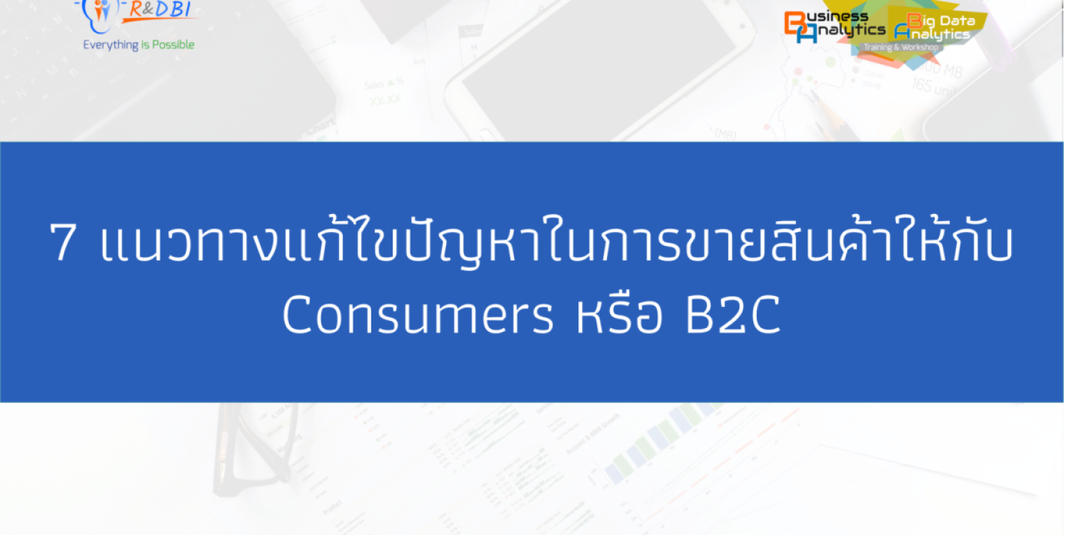 7 แนวทางการแก้ปัญหาการขายสินค้าให้กับ Consumers หรือ B2C - RDBI company limited
